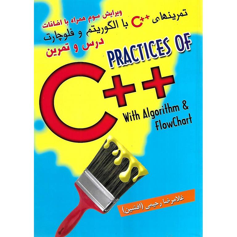 کتاب تمرین های ++C با الگوریتم و فلوچارت | غلامرضا رحیمی | فروشگاه ...