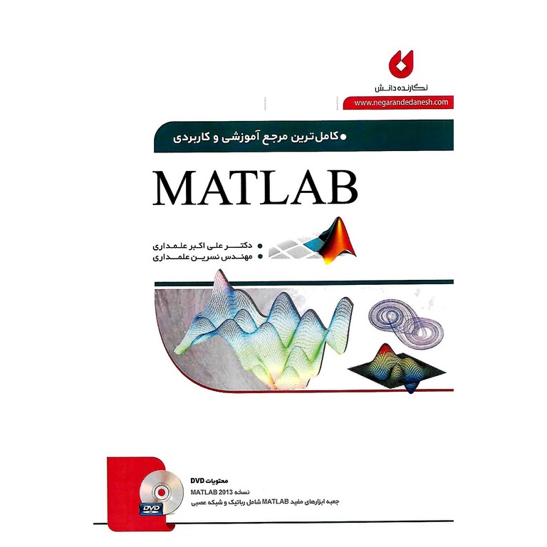 کامل ترین مرجع آموزشی و کاربردی MATLAB (متلب) همراه با CD | فروشگاه ...