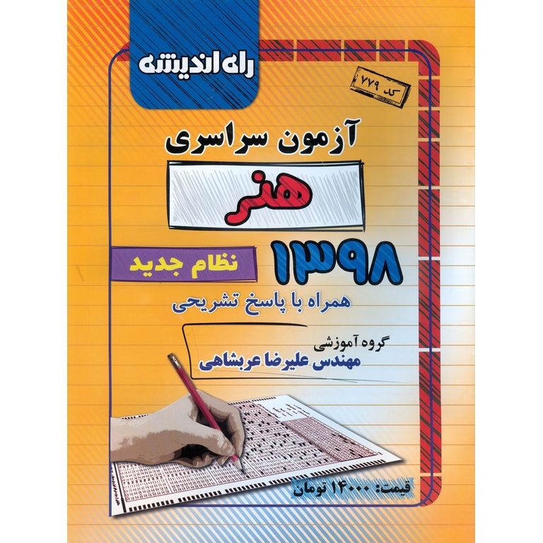 دفترچه سراسری هنر 98 راه اندیشه سوالات کنکور هنر فروشگاه اینترنتی