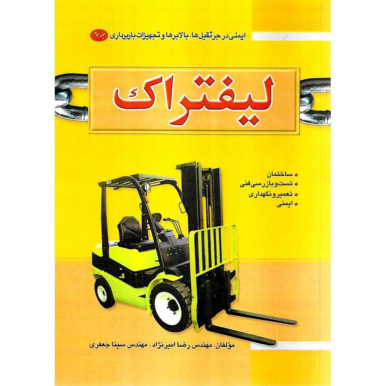 ایمنی در جرثقیل ها، بالابرها و تجهیزات باربرداری لیفتراک ایمنی و