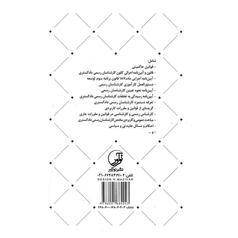 قوانین و مباحث عمومی آزمونهای کارشناسی رسمی دادگستری نوآور فروشگاه