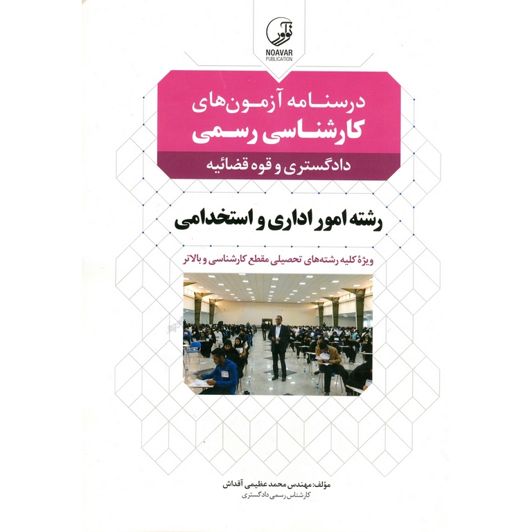 کتاب درسنامه کارشناسی رسمی دادگستری امور اداری و استخدامی فروشگاه
