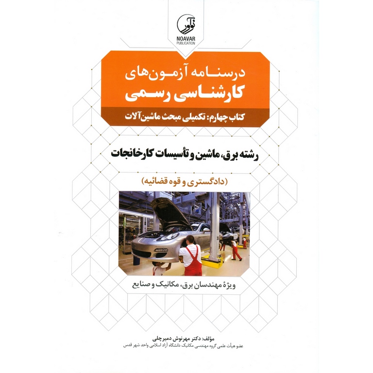 کتاب کارشناسی رسمی دادگستری ماشین آلات نوآور خرید فروشگاه