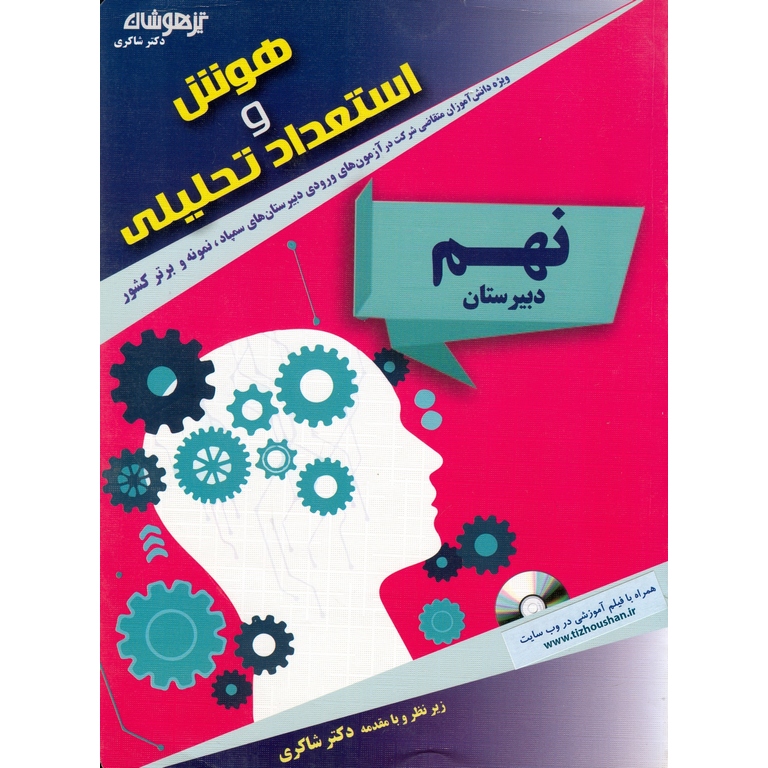 هوش و استعداد تحلیلی نهم تیزهوشان | مرجع کامل هوش و استعداد| فروشگاه ...