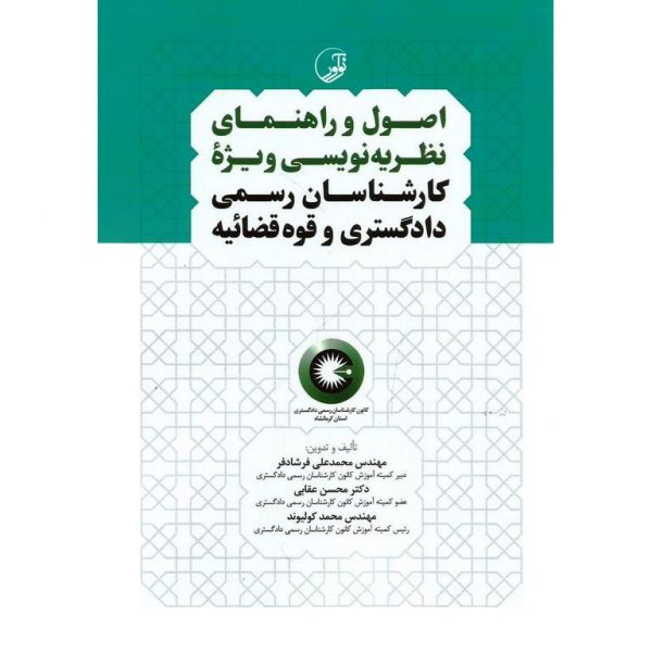 کتاب اصول نظریه نویسی ویژه کارشناسان رسمی دادگستری و قوه قضائیه فروشگاه