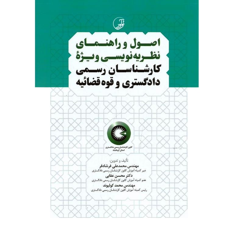 کتاب اصول نظریه نویسی ویژه کارشناسان رسمی دادگستری و قوه قضائیه فروشگاه