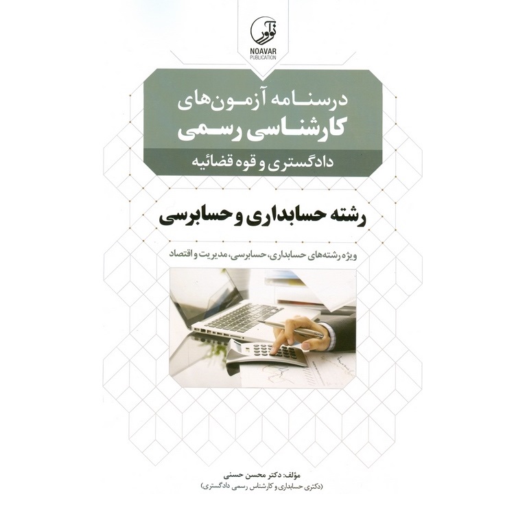 کتاب درسنامه کارشناسی رسمی دادگستری حسابداری و حسابرسی خرید فروشگاه