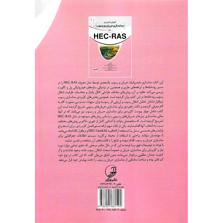 آموزش کاربردی مدلسازی جریان و رسوب در HEC - RAS | فروشگاه اینترنتی کتاب رشد