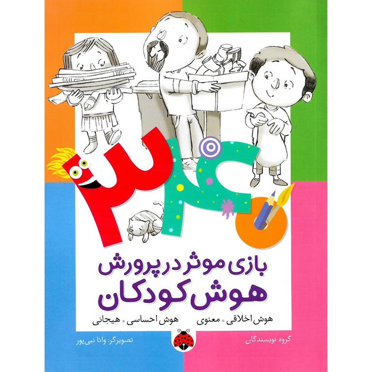 340 بازی موثر در پرورش هوش کودکان هوش اخلاقی معنوی، هوش احساسی