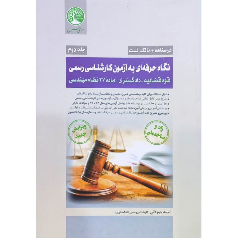 نگاه حرفه ای به آزمون کارشناسی رسمی احمد جوزدانی فروشگاه اینترنتی
