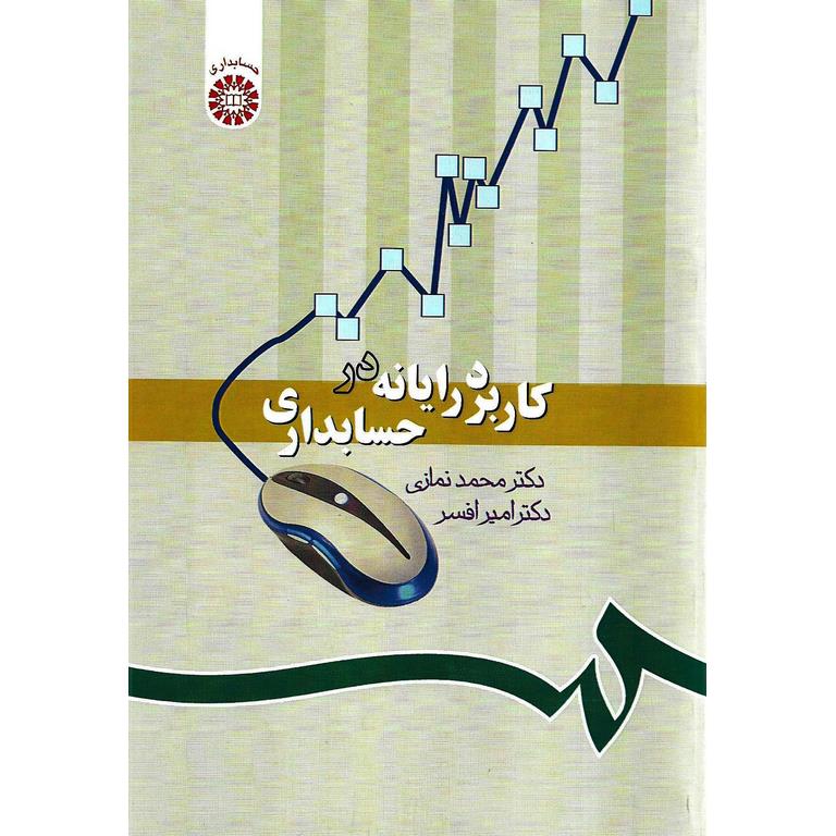 کتاب کاربرد رایانه در حسابداری محمد نمازی امیر افسر نشر سمت