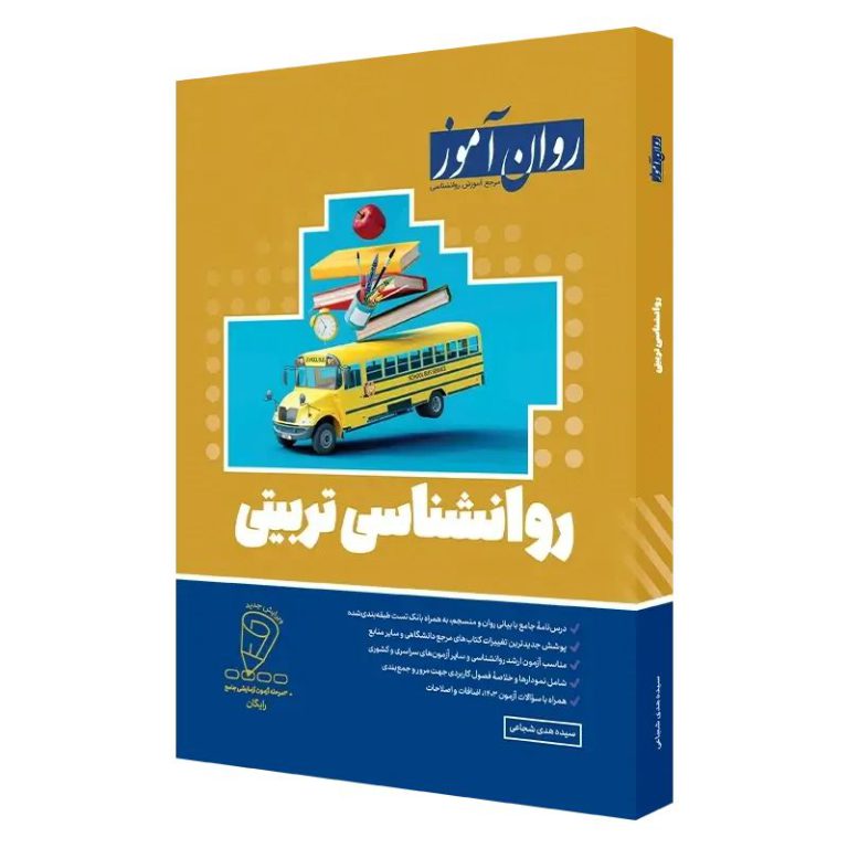 روان آموز روانشناسی تربیتی فروشگاه اینترنتی کتاب رشد