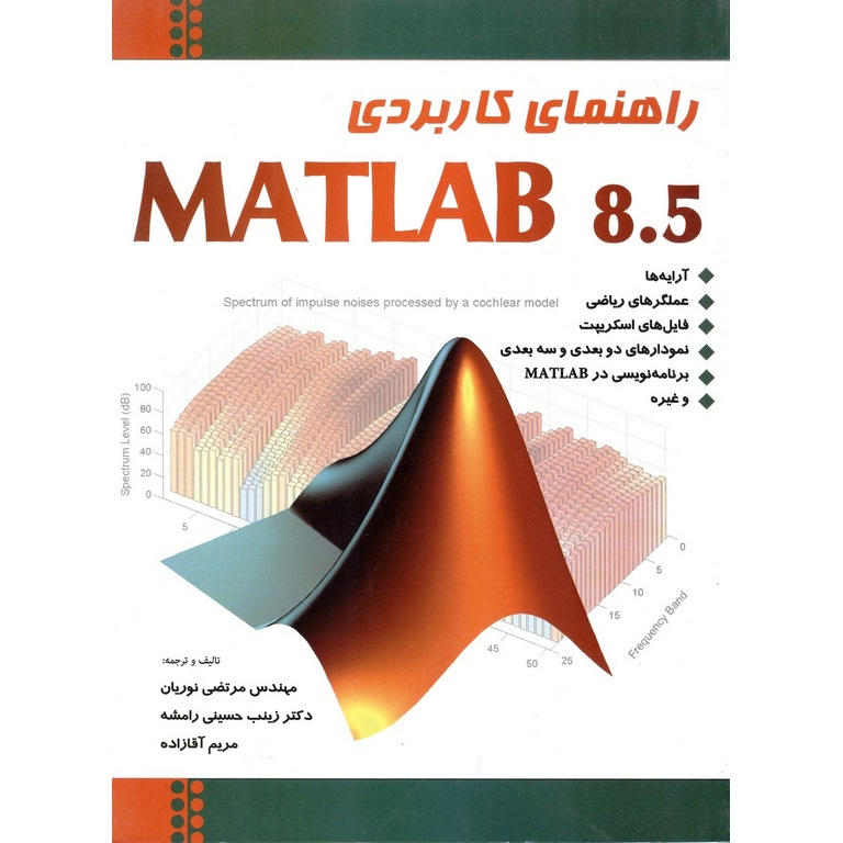 راهنمای کاربردی مطلب MATLAB 8.5 | فروشگاه اینترنتی کتاب رشد