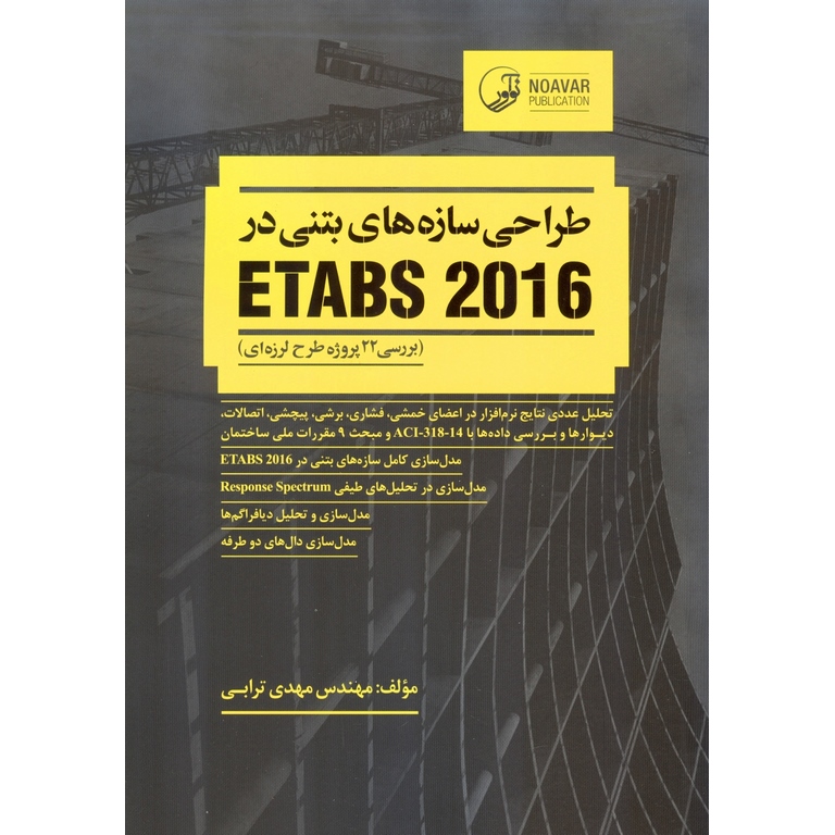 طراحی سازه های بتنی در ETABS 2016 | فروشگاه اینترنتی کتاب رشد