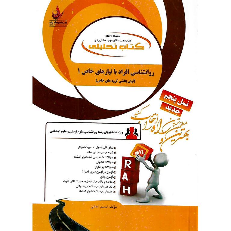 کتاب تحلیلی روانشناسی افراد با نیازهای خاص 1 توان بخشی گروه های خاص