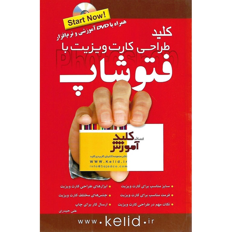 کلید طراحی کارت ویزیت با فتوشاپ همراه با Dvd آموزشی و نرم افزار
