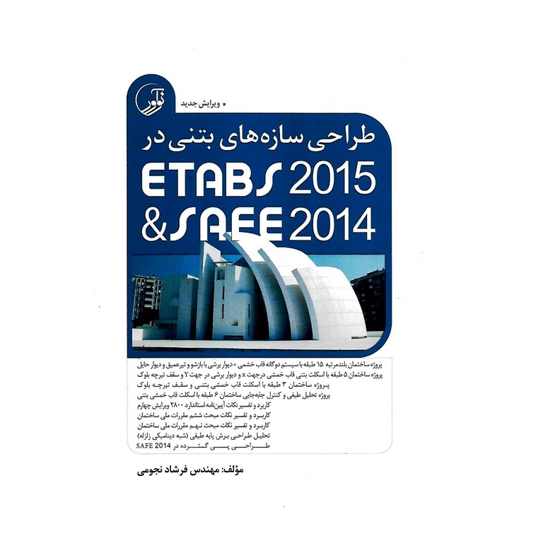 کتاب طراحی سازه های بتنی در ETABS 2015 & SAFE 2014 (ویرایش جدید)| کتاب رشد اهواز