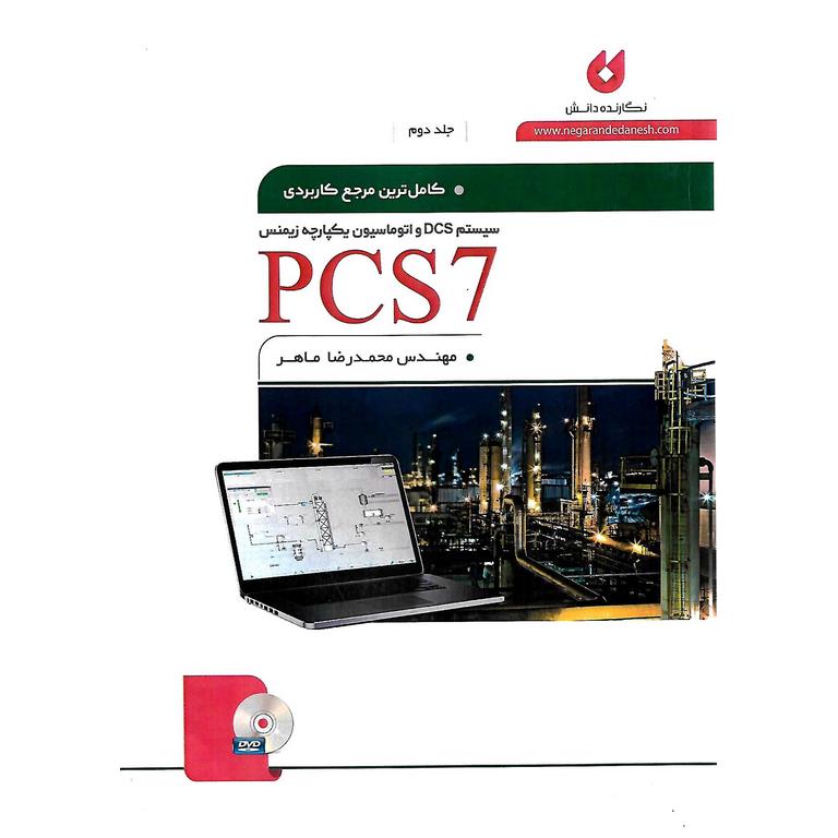 کامل ترین مرجع کاربردی PCS7 | محمدرضا ماهر فروشگاه اینترنتی کتاب رشد