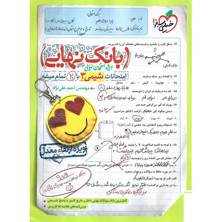 بانک نهایی امتحانات شیمی دوازدهم خیلی سبز فروشگاه اینترنتی کتاب رشد