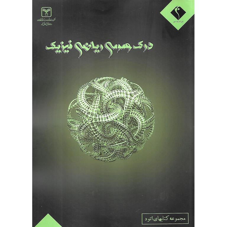 درک عمومی ریاضی فیزیک هنر اندیشه جم فروشگاه اینترنتی کتاب رشد