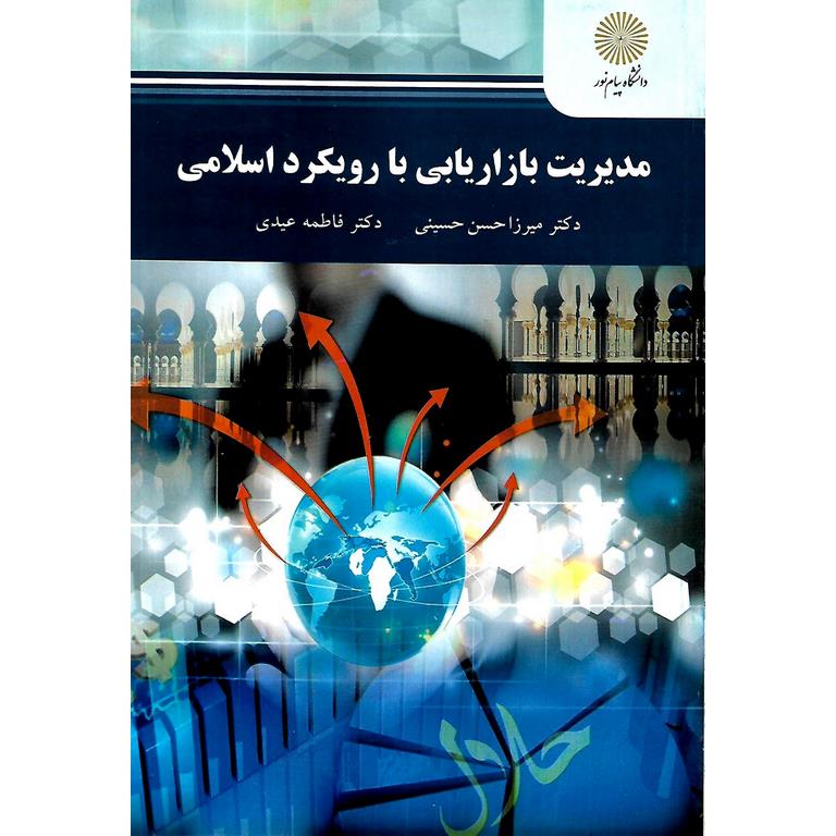 مدیریت بازاریابی با رویکرد اسلامی فروشگاه اینترنتی کتاب رشد