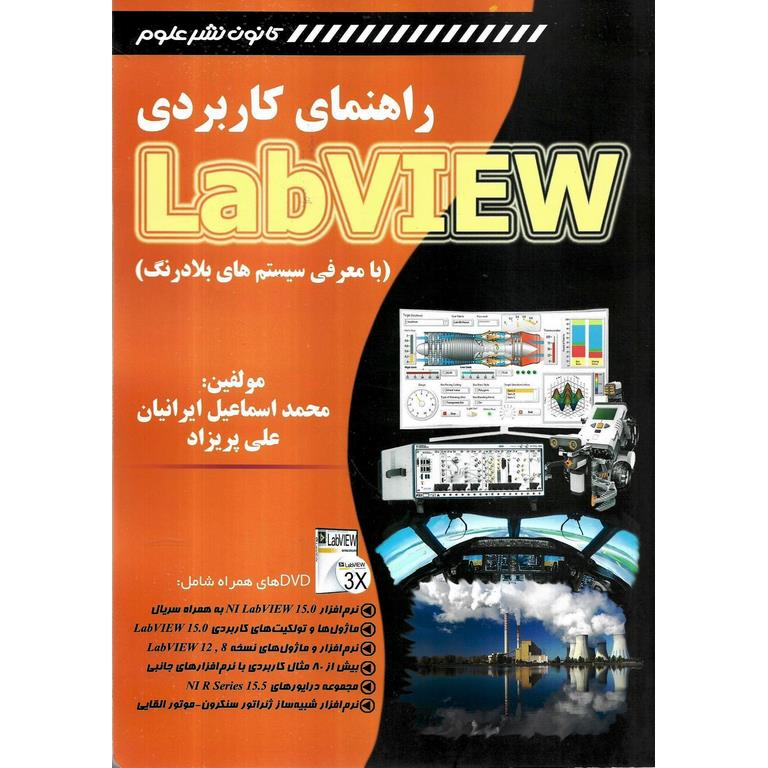 کتاب راهنمای کاربردی LabVIEW | فروشگاه اینترنتی کتاب رشد