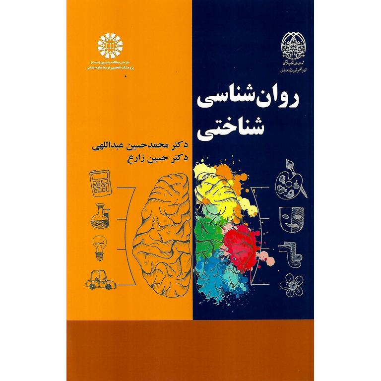 کتاب روان شناسی شناختی محمدحسین عبداللهی و حسین زارع | فروشگاه اینترنتی ...