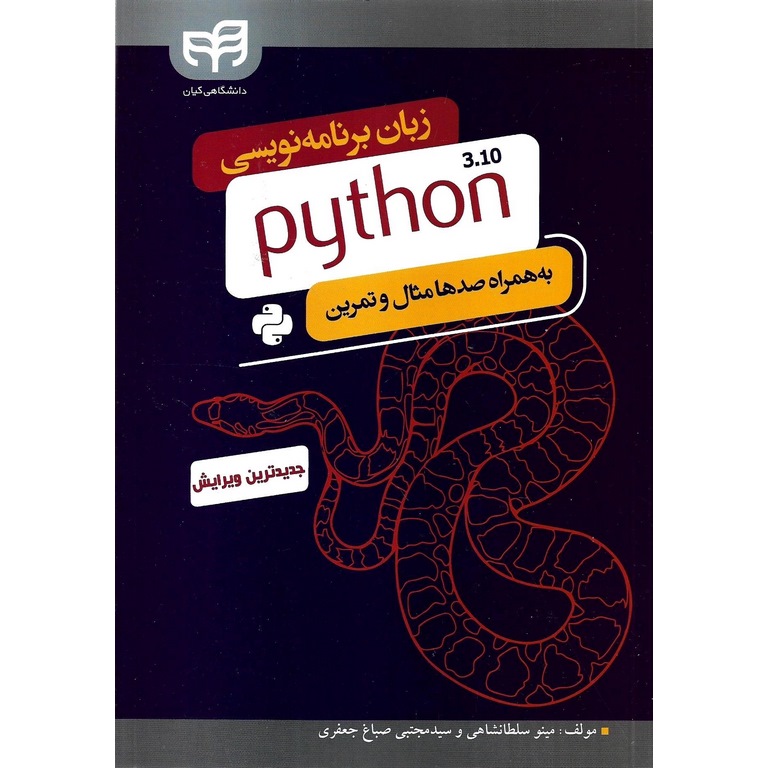 زبان برنامه نویسی پایتون python 3.10 | فروشگاه اینترنتی کتاب رشد