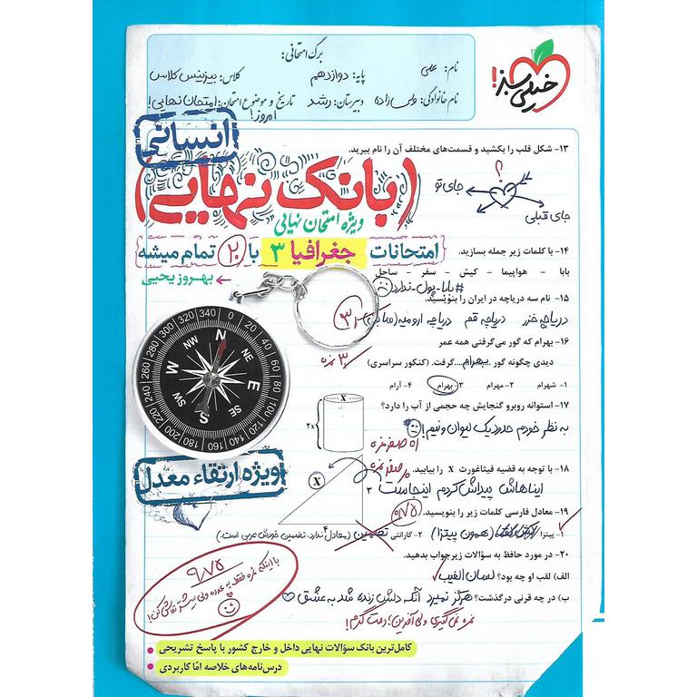 بانک نهایی امتحانات جغرافیا دوازدهم خیلی سبز فروشگاه اینترنتی کتاب رشد