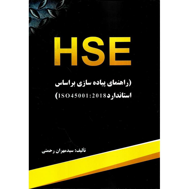 HSE راهنمای پیاده سازی براساس استاندارد ISO 45001 : 2018 | فروشگاه اینترنتی کتاب رشد