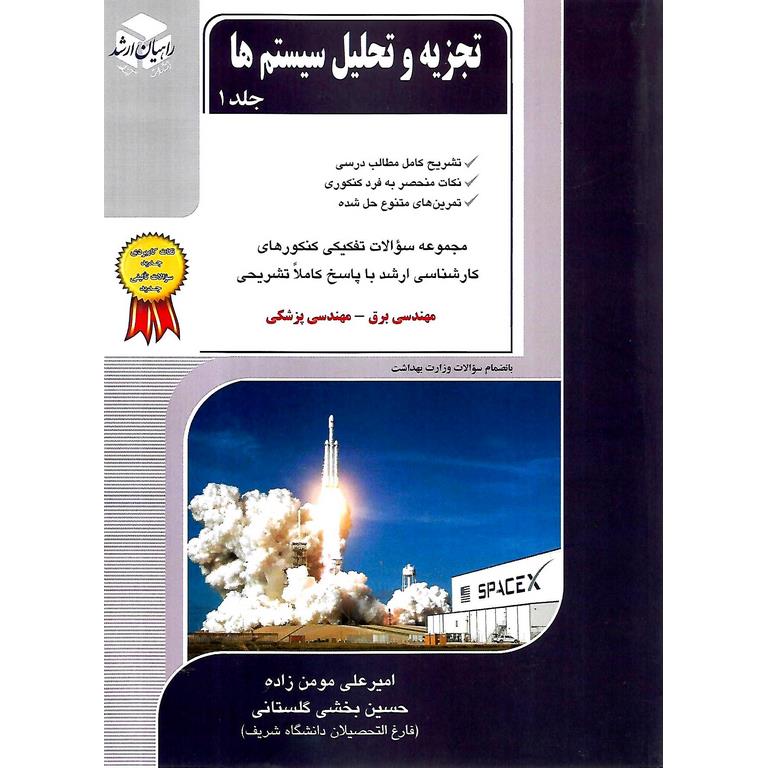 تجزیه و تحلیل سیستم ها جلد 1 مهندسی برق مهندسی پزشکی راهیان ارشد