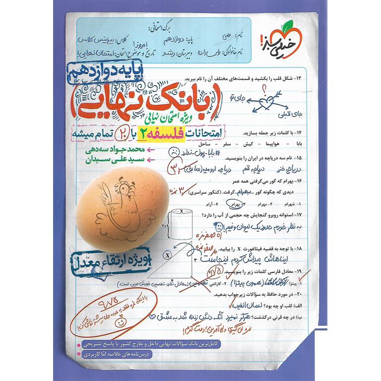 بانک نهایی امتحانات فلسفه دوازدهم خیلی سبز فروشگاه اینترنتی کتاب رشد