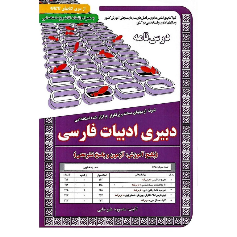 استخدامی دبیری ادبیات فارسی درس نامهاستخدامی آموزش و پرورش فروشگاه