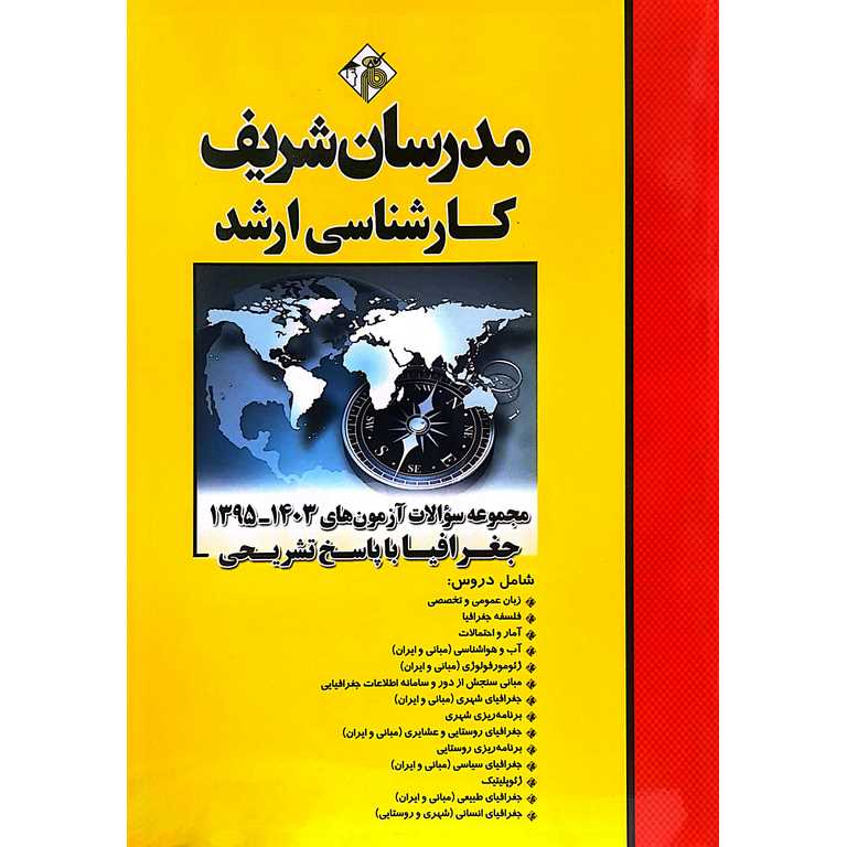 مجموعه سوالات آزمون های 1395 - 1403 جغرافیا با پاسخ تشریحی مدرسان شریف | فروشگاه اینترنتی کتاب رشد