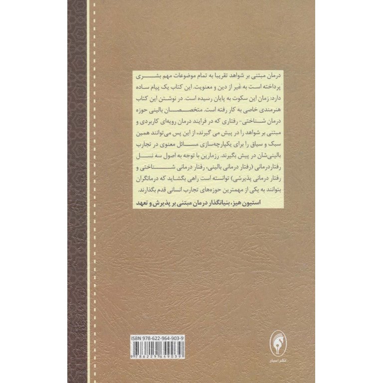 معنویت، دین و درمان شناختی رفتاری فروشگاه اینترنتی کتاب رشد