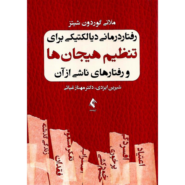 کتاب رفتار درمانی دیالکتیکی برای تنظیم هیجان ها و رفتارهای ناشی از آن