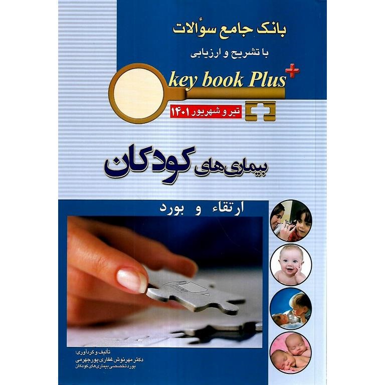 بانک جامع سوالات با تشریح و ارزیابی (keybook Plus) بیماری های کودکان تیر و شهریور 1401 | فروشگاه ...