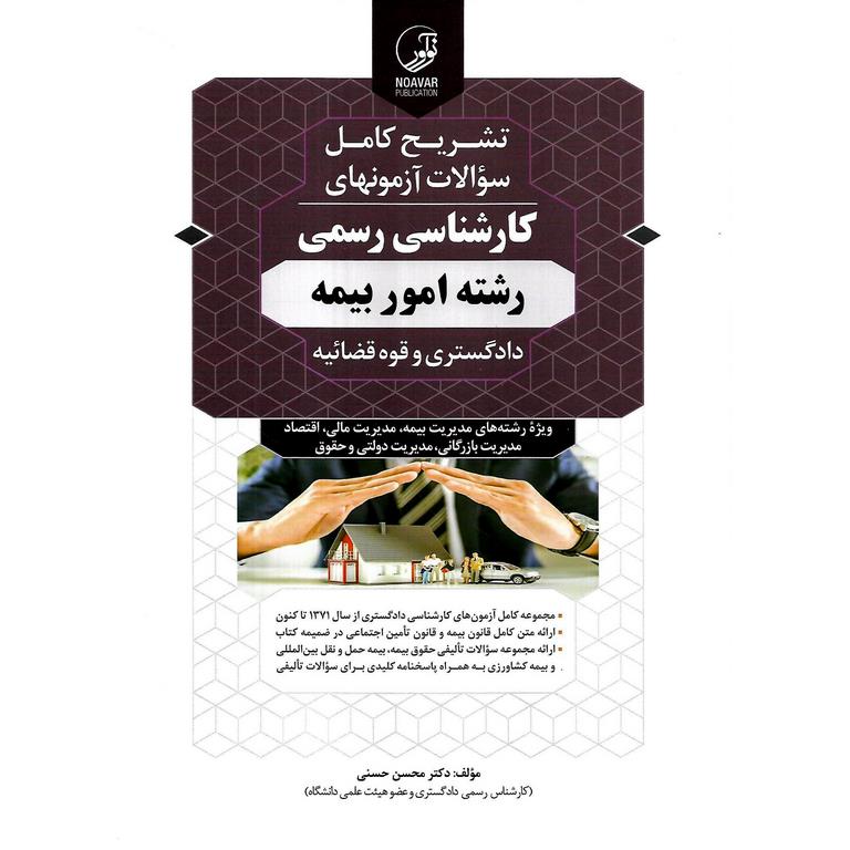 کتاب کارشناسی رسمی دادگستری امور بیمه نوآور مدیریت خرید فروشگاه