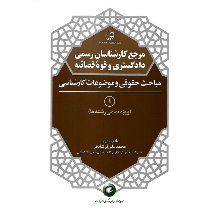 کتاب مرجع کارشناسان رسمی دادگستری مباحث حقوقی نوآور فروشگاه