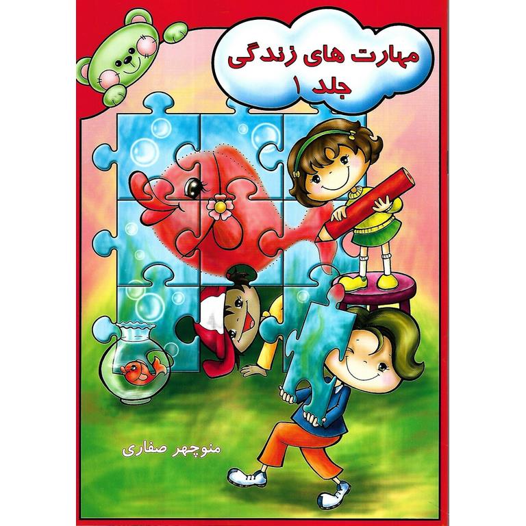 مهارت های زندگی جلد 1 فروشگاه اینترنتی کتاب رشد