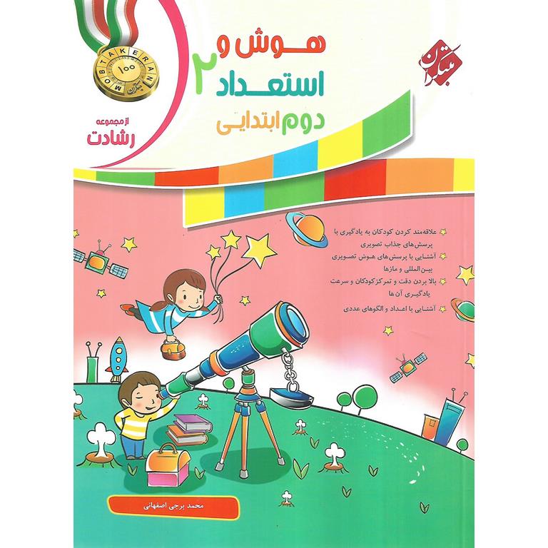 تیزهوشان هوش و استعداد دوم (رشادت) مبتکران | فروشگاه اینترنتی کتاب رشد