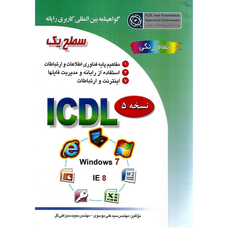 گواهینامه بین المللی کاربری رایانه ICDL نسخه 5 سطح یک | فروشگاه اینترنتی کتاب رشد