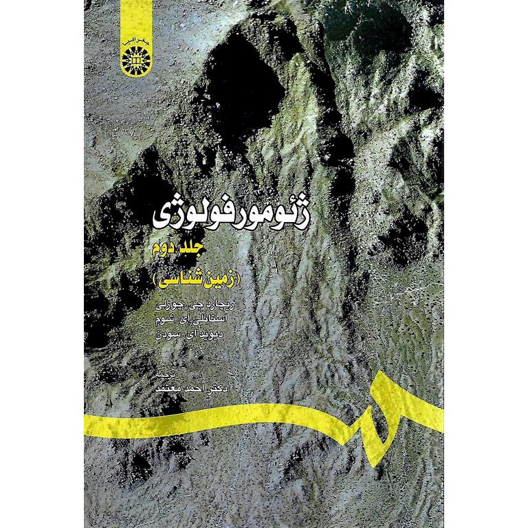 ژئومورفولوژی جلد دوم (زمین شناسی) | فروشگاه اینترنتی کتاب رشد