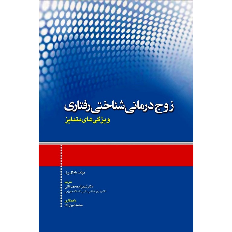 کتاب زوج درمانی شناختی رفتاری ویژگی های متمایز مایکل ورل فروشگاه