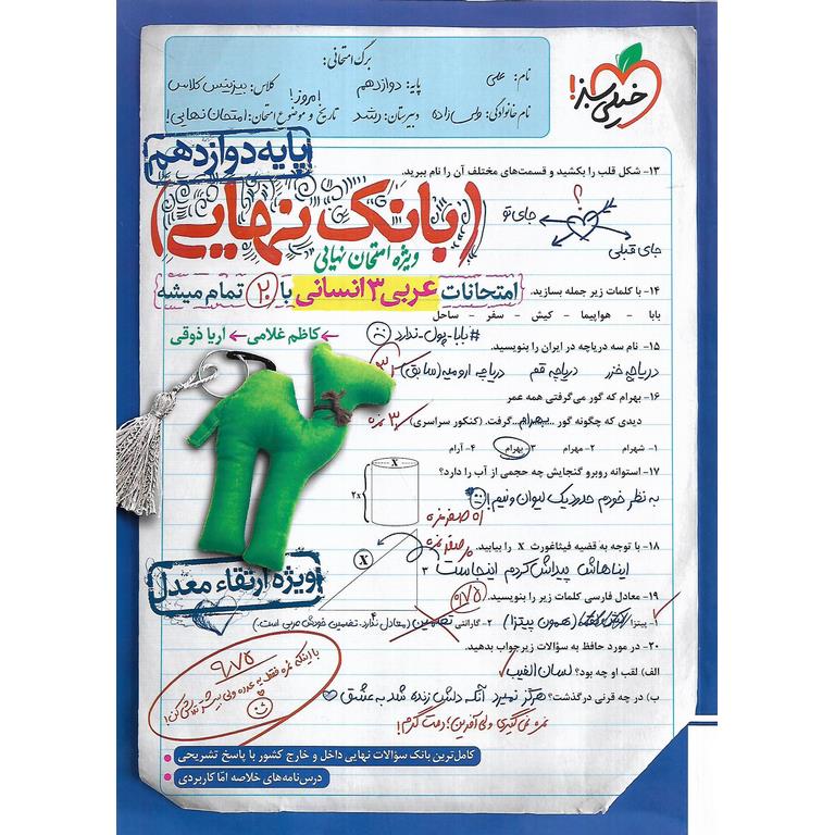 بانک نهایی عربی انسانی دوازدهم خیلی سبز فروشگاه اینترنتی کتاب رشد