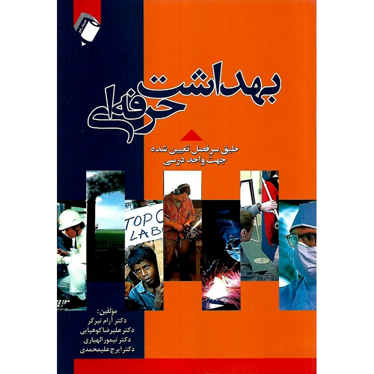 بهداشت حرفه ای خرید فروشگاه اینترنتی کتاب رشد