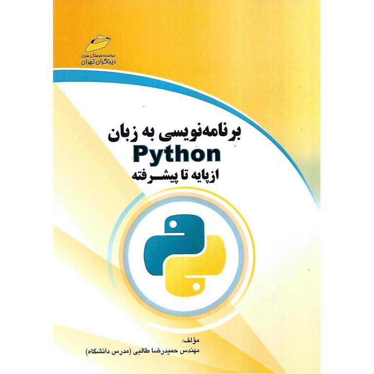 برنامه نویسی به زبان Python از پایه تا پیشرفته | فروشگاه اینترنتی کتاب رشد