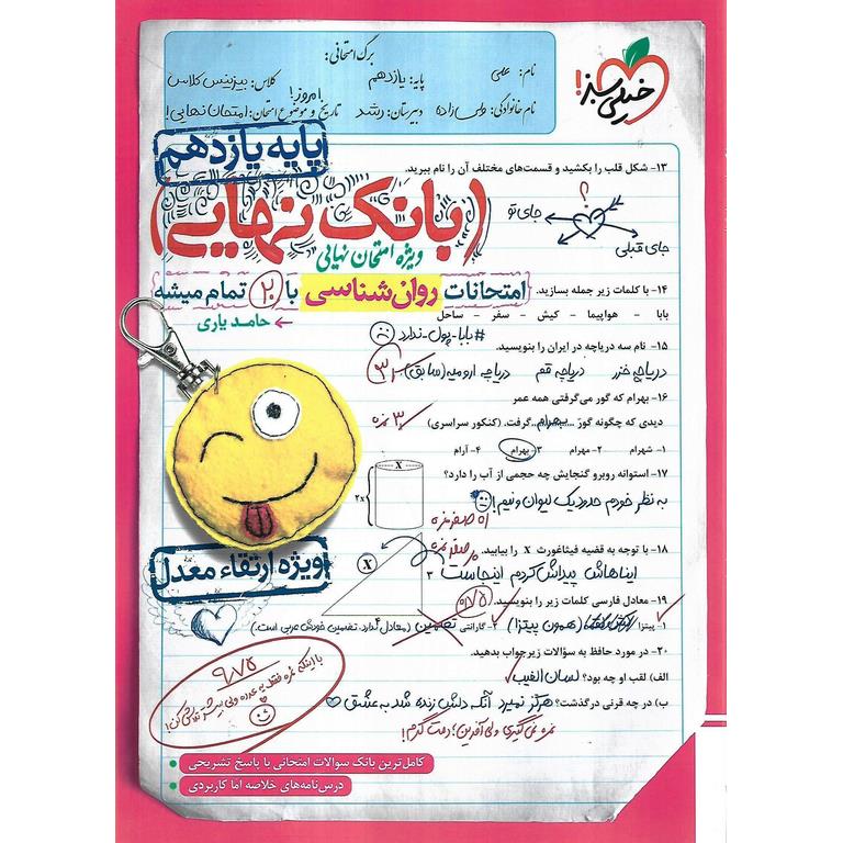 بانک نهایی امتحانات روان شناسی یازدهم خیلی سبز فروشگاه اینترنتی کتاب رشد
