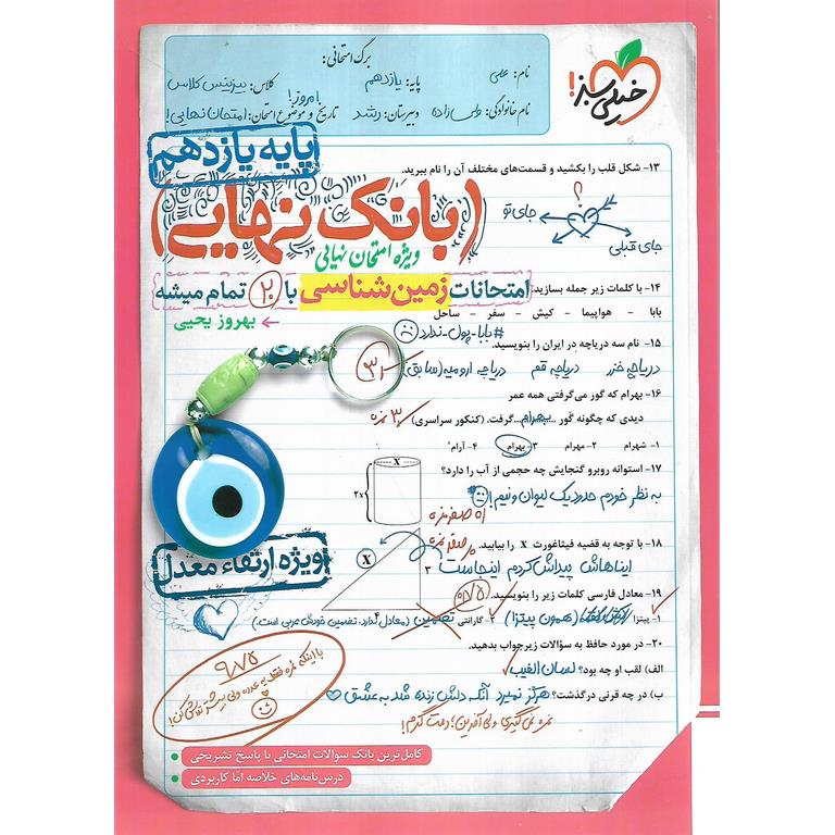 بانک نهایی امتحانات زمین شناسی یازدهم خیلی سبز فروشگاه اینترنتی کتاب رشد