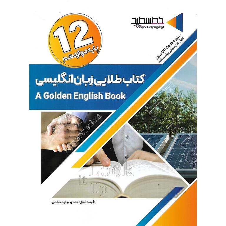 کتاب طلایی زبان انگلیسی دوازدهم خط سفید فروشگاه اینترنتی کتاب رشد